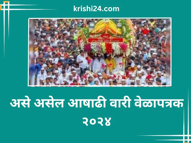 आषाढी वारी वेळापत्रक २०२४.. - Sell, Buy, Rent Agriculture Product ...