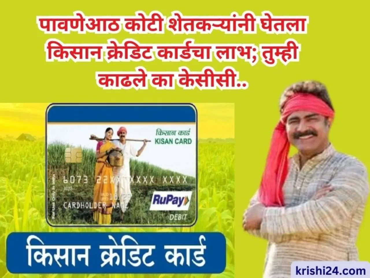 Kisan Credit Card : पावणेआठ कोटी शेतकऱ्यांनी घेतला किसान क्रेडिट ...